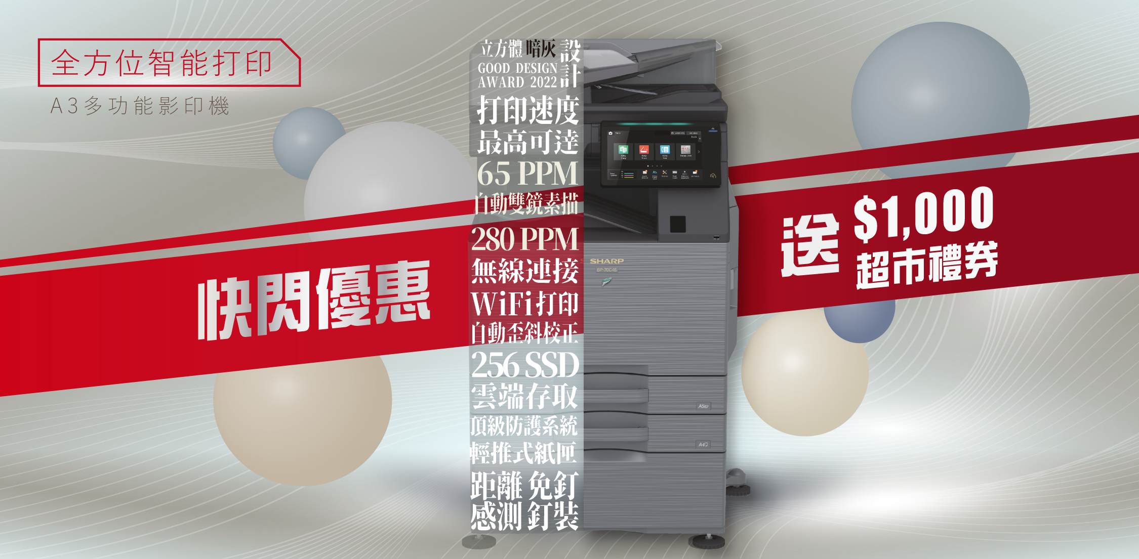 三月快閃優惠 送高達$1,000超市禮券 | SHARP Business 香港